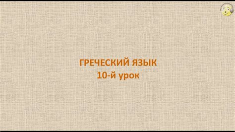 Греческий язык с нуля 10 й видео урок греческого языка для начинающих
