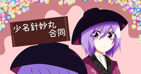 東方 秋例大祭新刊 針妙丸の冒険 いろえんのイラスト Pixiv