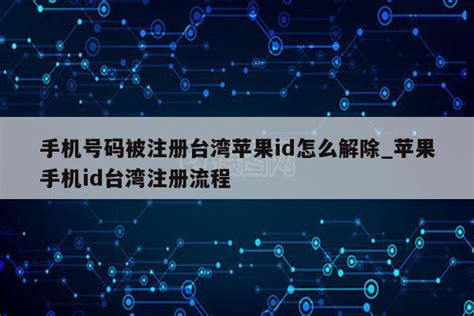 手机号码被注册台湾苹果id怎么解除苹果手机id台湾注册流程 台湾苹果id Appid共享网