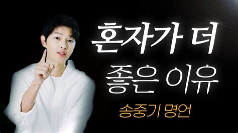 송중기 명언 L 혼자가 더 좋은 이유 Youtube