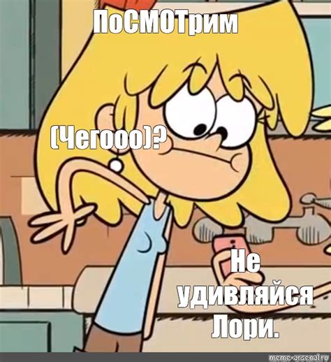 Создать комикс мем Lori Loud Image лори лауд в 10 Шумный Дом