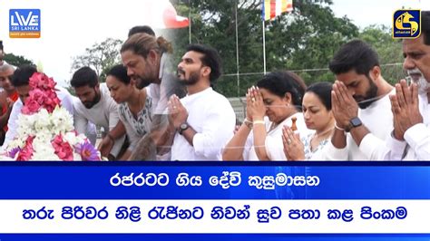 රජරටට ගිය දේවි කුසුමාසනතරු පිරිවර නිළි රැජිනට නිවන් සුව පතා කළ පිංකම Youtube