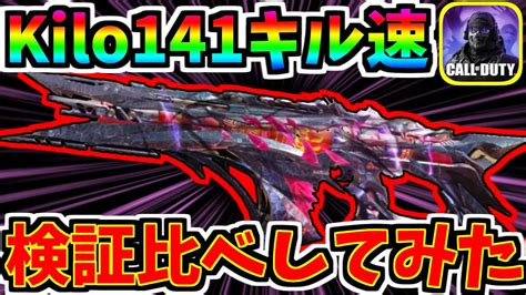 【codモバイル】kilo141のキル速をtypeやm13覇権最強武器と比べて検証してみた！ Youtube