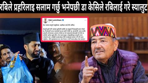 रबिले प्रहरीलाई भ्रस्टहरुलाइ झ्याप्प समात्नु म सलोट गर्छुभनेपछी डा