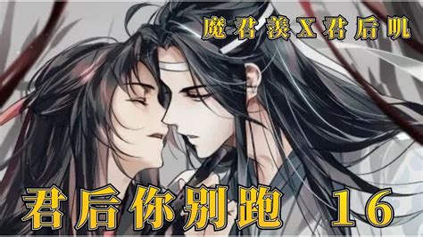 忘羨君後你別跑 魔君羡X君后叽 16終於大婚了魏無羨將藍忘機攔腰抱起放於床榻之上伸手輕輕地戳了戳人臉上的軟肉嗔怪道不能喝酒還要