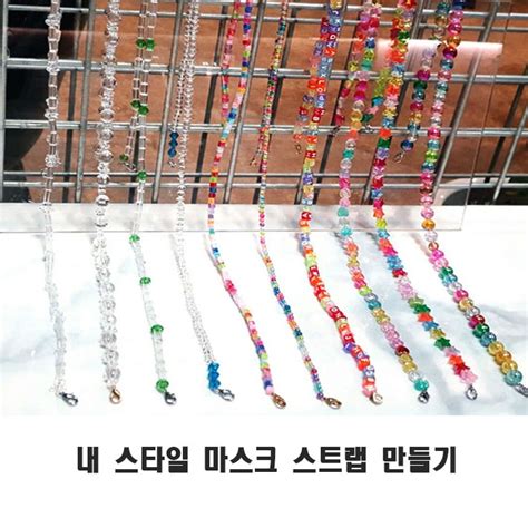 다미스 마스크 스트랩 목줄 만들기 고리줄구슬 간단구성 티몬