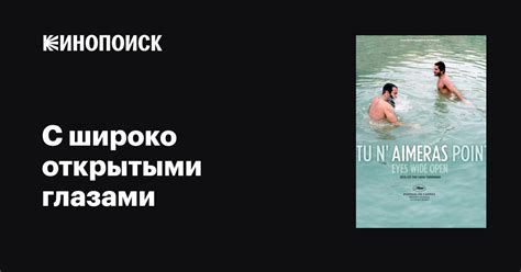 С широко открытыми глазами фильм, 2009, дата выхода трейлеры актеры ...