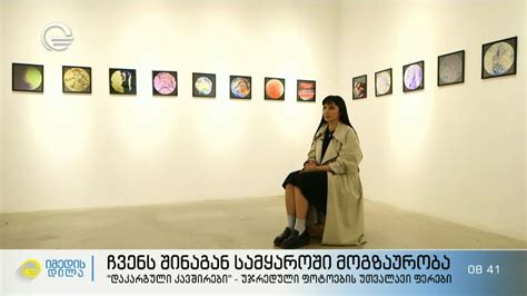 ჩვენს შინაგან სამყაროში მოგზაურობა Youtube