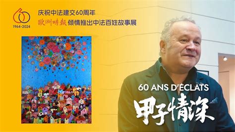 「甲子情深—中法百姓故事展」第31集｜建交六十载，如烟花璀璨 Youtube