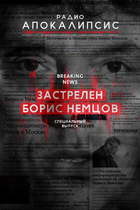Радио «Апокалипсис» спецвыпуск 27 февраля 2015 г.: убит Немцов ...
