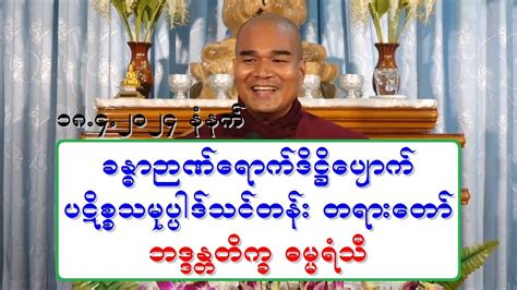ခႏၶာဉာဏ္ေရာက္ဒိ႒ိေပ်ာက္ ပဋိစၥသမုပၸါဒ္သင္တန္း တရားေတာ္ ဘဒၵႏၲတိကၡ ဓမၼရံသီ