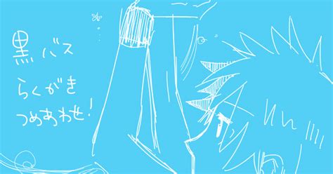 黒バス【腐】 落書きつめあわせ！ アサギのマンガ Pixiv