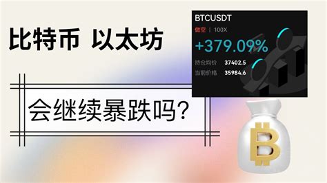 2023 11 22比特币会继续暴跌吗建议1 5倍速观看 YouTube