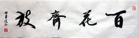 松风莲质 松的风骨莲的气质正直不屈纯洁清明傅肃惇书法 每日头条