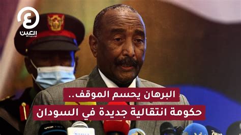 البرهان يحسم الموقف حكومة انتقالية جديدة في السودان Youtube
