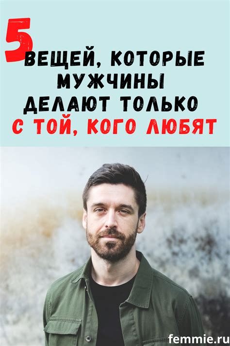 5 вещей которые мужчины делают исключительно с женщиной которую любят