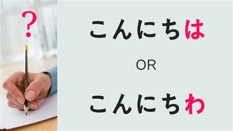 こんにちは Or こんにちわ Which Is Correct And Why