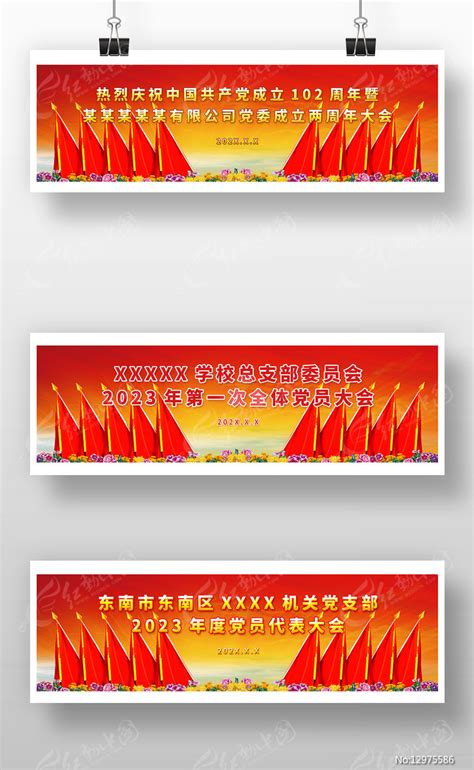 机关国企学校党员代表大会背景板图片下载红动中国