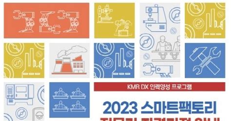 한국경영인증원 스마트팩토리 Dx 전문가 과정 개설