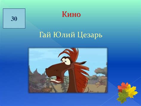 Викторина. Своя игра - презентация онлайн