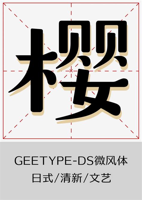 极字上新 极字和风赤松黑体 ——屏显时代的「字」然美 字体文章 字体天下