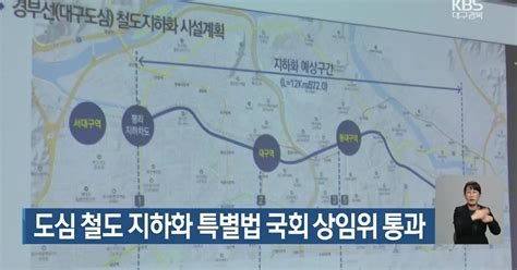 도심 철도 지하화 특별법 국회 상임위 통과