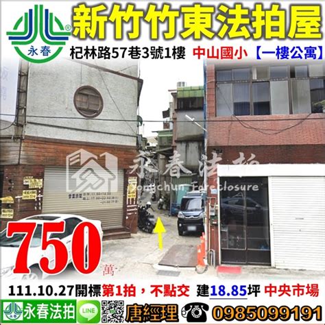 新竹 竹東 法拍屋 【一樓公寓】杞林路57巷3號1樓，中央市場中山國小 法拍屋代標