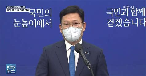 송영길 통렬 반성 조국사태 사과조국 날 잊어 주길