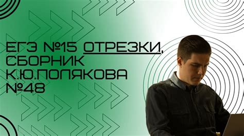 Решение ЕГЭ №15 Отрезки по информатике | Сборник К. Ю. Полякова №48 ...