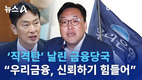 ‘직격탄 날린 이복현·김병환 “우리금융 신뢰하기 힘든 수준” 뉴스a Youtube