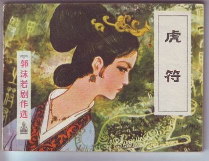虎符郭沫若剧作选 连环画 往日时光7788收藏