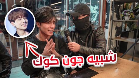 سويت لقاء مع الناس ولقيت شبيه جون كوك العراقي😧🇮🇶🇰🇷 Youtube