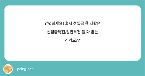 안녕하세요 혹시 선입금 한 사람은 선입금특전일반특전 둘 다 받는 건가요 Peing 質問箱