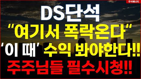 Ds단석 여기서 폭락온다 이 때 수익 봐야한다 주주님들 필수시청 Ds단석청약 Youtube