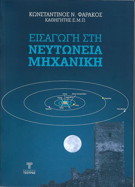 ΕΙΣΑΓΩΓΗ ΣΤΗ ΝΕΥΤΩΝΕΙΑ ΜΗΧΑΝΙΚΗ Κορφιάτης Books