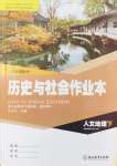 2023年作业本浙江教育出版社八年级人文地理下册人教版答案青夏教育精英家教网