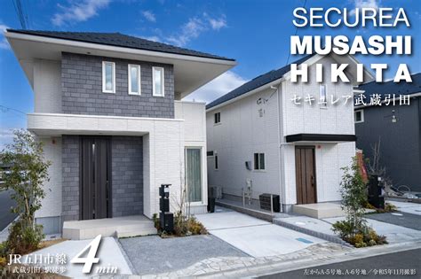 セキュレア武蔵引田 分譲住宅 建売分譲住宅ダイワハウス
