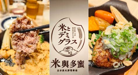松山區美食米與多蜜日式炭火漢堡排，在台灣也可以吃到日本關西道地的國民美食日式漢堡排，超過10種口味的漢堡排任君挑選~內含菜單鄰近南京三民站