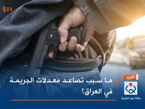 ما سبب تصاعد معدلات الجريمة في العراق؟