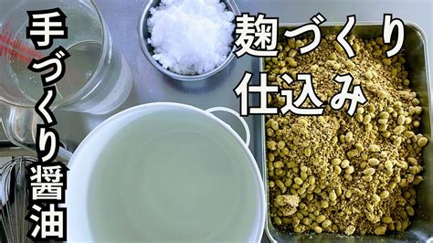 手づくり醤油仕込プロセスを完全解説 YouTube
