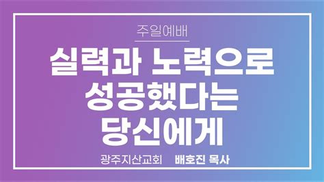 창 14장 17 24절 “십분의 일을 주었더라” 배호진 목사 Youtube