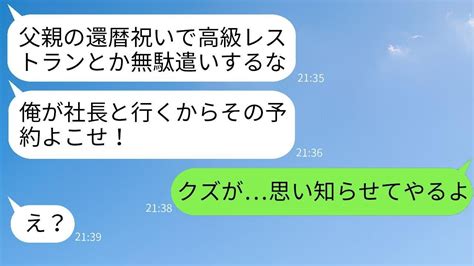 父の還暦祝いのために一年待ちの高級レストランを予約して怒り狂っている夫「俺が社長と行くからなw」→自己中心的な夫に妻が真実を伝えた時の反応が