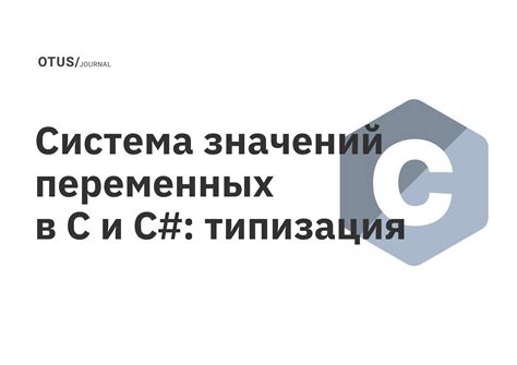 Система значений переменных в C и C типизация Otus