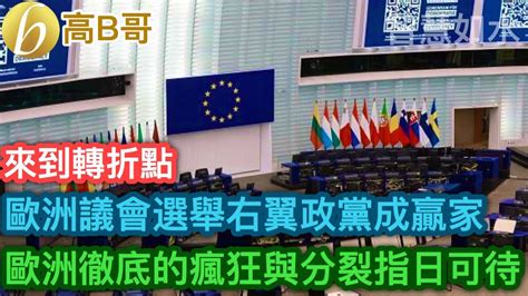 歐洲議會選舉右翼政黨成贏家 歐洲徹底的瘋狂與分裂指日可待 智慧如水 高b哥 Gbg 20240611 Youtube