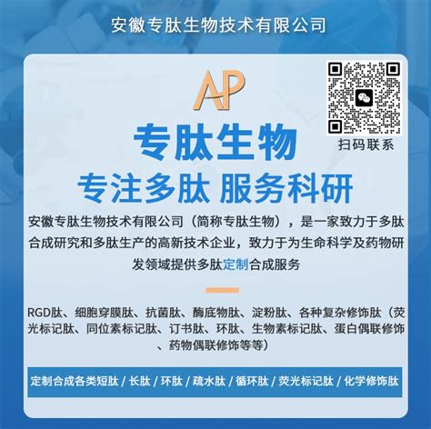 Glndifeaqkiewhe多肽标签avi Tag专肽生物技术