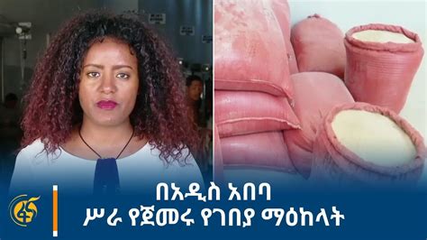 በአዲስ አበባ ሥራ የጀመሩ የገበያ ማዕከላት Youtube
