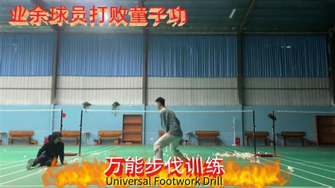 羽毛球万能步伐训练 打球时重心不稳场地的感觉较模糊一个训练快速提高步伐稳定性及场地感 羽毛球 羽毛球教学 羽毛球步伐 YouTube
