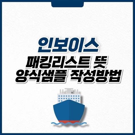 인보이스 패킹리스트 뜻 양식 샘플 작성방법 네이버 블로그