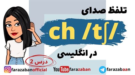 آموزش فونتیک انگلیسی و قواعد تلفظ زبان انگلیسی تلفظ صحیح Ch در انگلیسی درس 2 Youtube