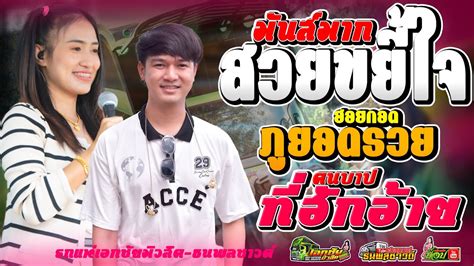 สวยขยี้ใจ[แม่ยอดยาหยี] ฟลุ๊ค นิรุต × ป๊อป หนึ่งฤทัย [รถแห่เอกชัยมิวสิค ธนพลซาวด์] Youtube